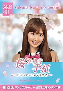 Amazon.co.jp: Mobacon "Letters from Cherry Blossoms ~ Graduation Stories of Each AKB48" Hina ...