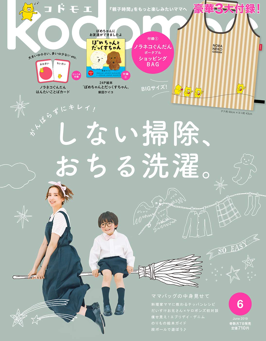 kodomoe(コドモエ) 2019年 6 月号(付録【1】ノラネコぐんだんポータブルショッピングBAG【2】別冊24P絵本「ぽめちゃんとだっくすちゃん」(柴田ケイコ) とじこみ付録 ノラネコ ...