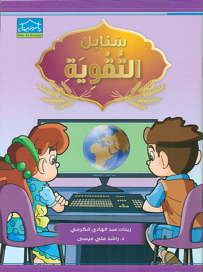 Sanabel Booster سنابل التقوية: Zeinat Al-Karmi: 9789923774076: Amazon ...