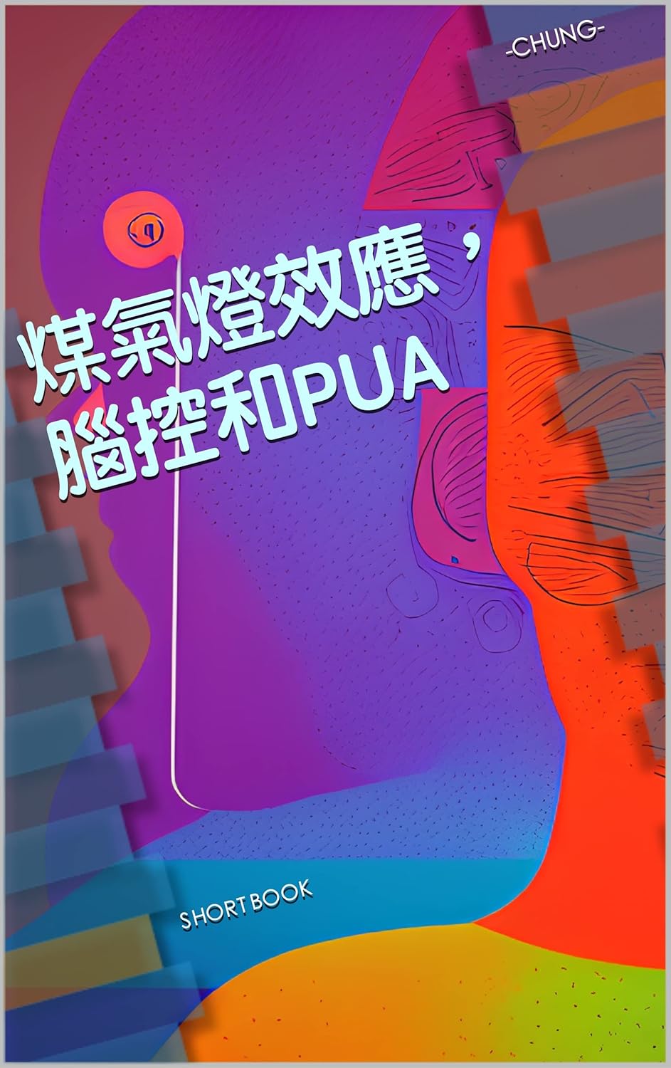 Amazon.com: 煤氣燈效應，腦控和PUA (Traditional Chinese Edition) eBook : CHUNG ...