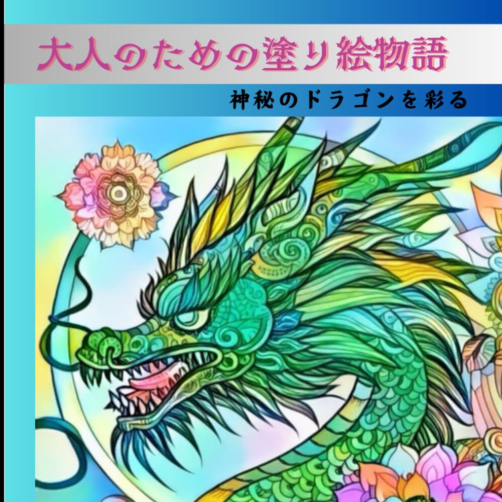 Amazon.co.jp: 大人のための塗り絵物語: 神秘のドラゴンを彩る (SAMALEY) : SAMALEY IKUSTAS: 本