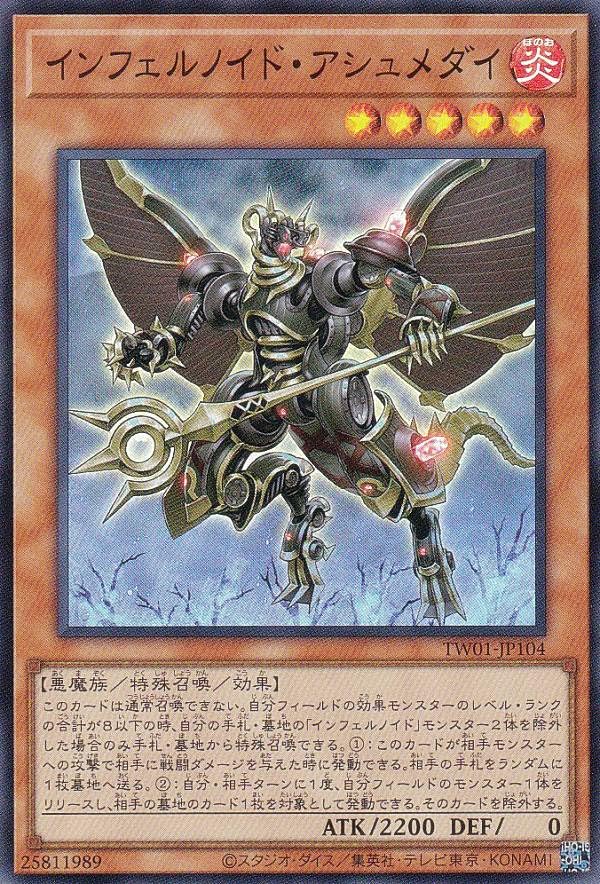 Amazon.co.jp: 遊戯王 TW01-JP104 インフェルノイド・アシュメダイ (日本語版 スーパーレア) ターミナル・ワールド TERMINAL WORLD : ホビー