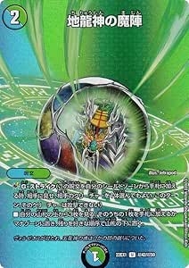 Amazon.co.jp: 【デュエキングMAXカード】デュエルマスターズ DM22EX1 超42/超50 地龍神の魔陣 (U アンコモン) 黄金戦略!!デュエキングMAX 2022 ...