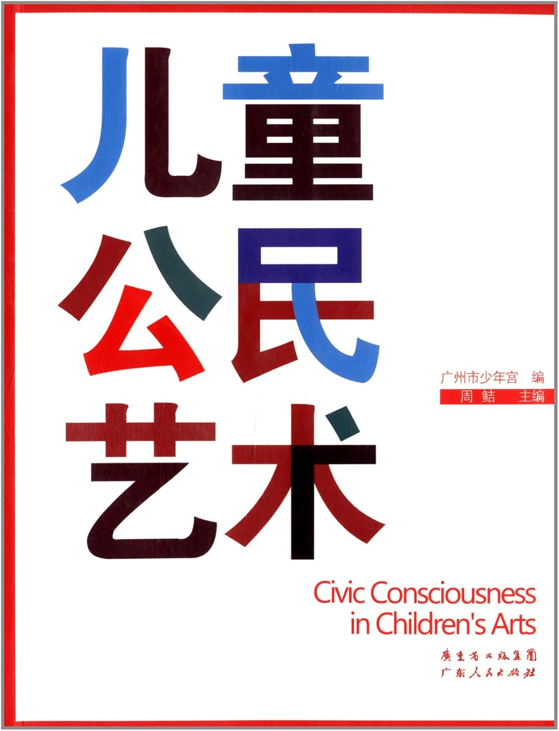 Amazon.com: Civic Consciousness in Children's Arts: 9787218085630 ...
