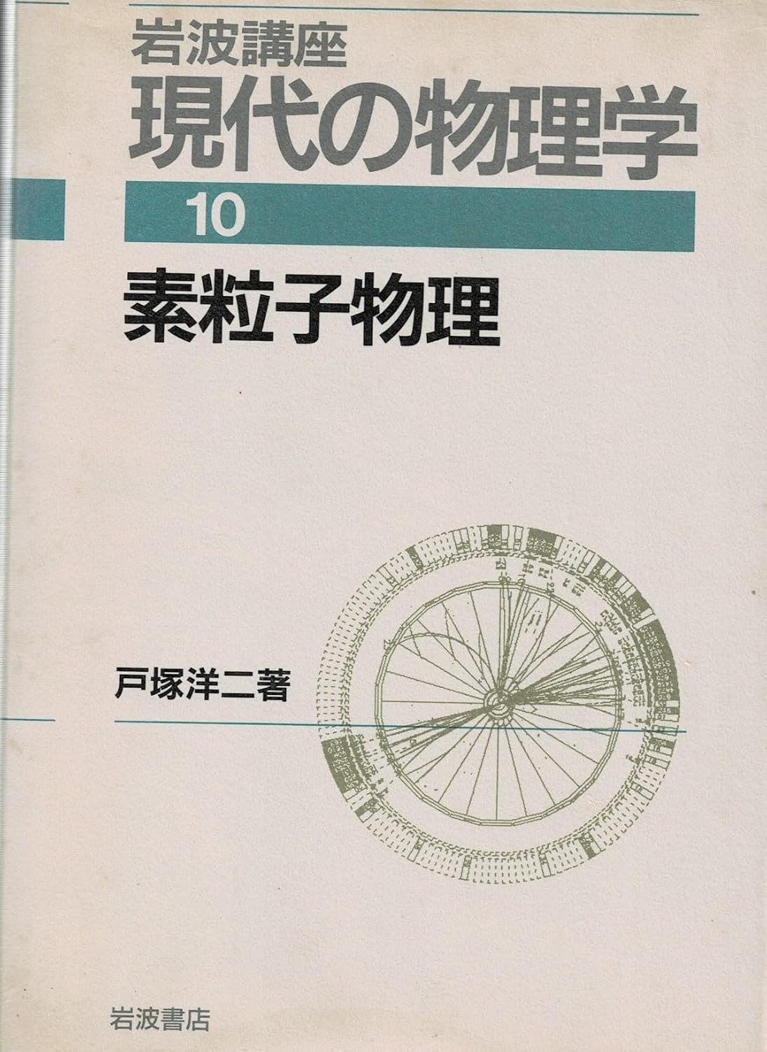 Physics course Iwanami modern Particle Physics (1992) ISBN: 4000104403 ...