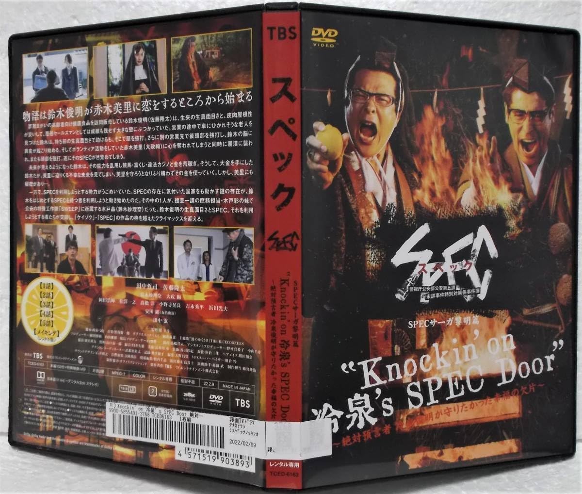 Amazon.co.jp: DVD SPEC スペック サーガ黎明篇 Knockin'on 冷泉's SPEC Door(田中哲司,佐藤隆太,鈴木紗理奈)レンタル落ち : おもちゃ