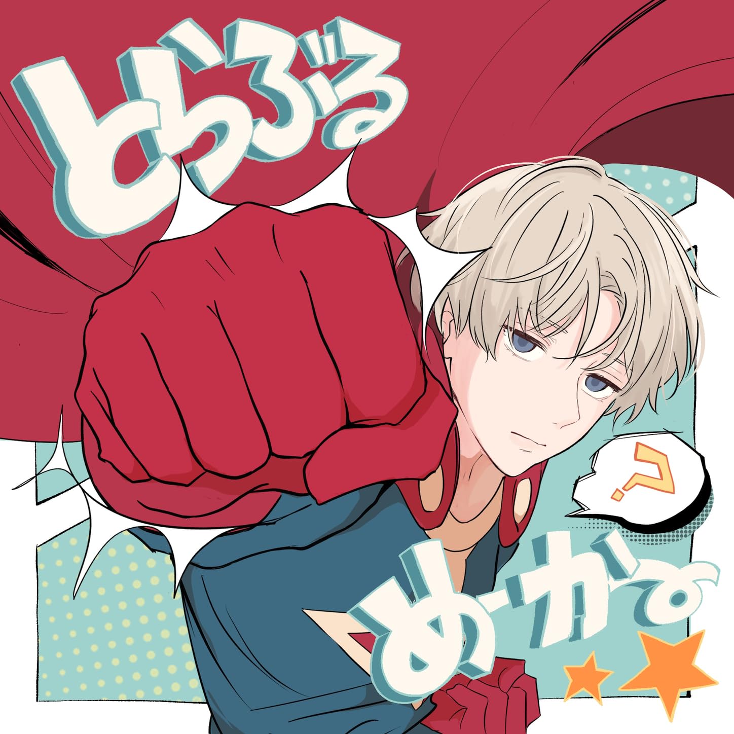 UniteUp! & はる賀のクリスマスの魔法がつかえたらからの楽曲クリスマスの魔法がつかえたらをAmazon Musicで