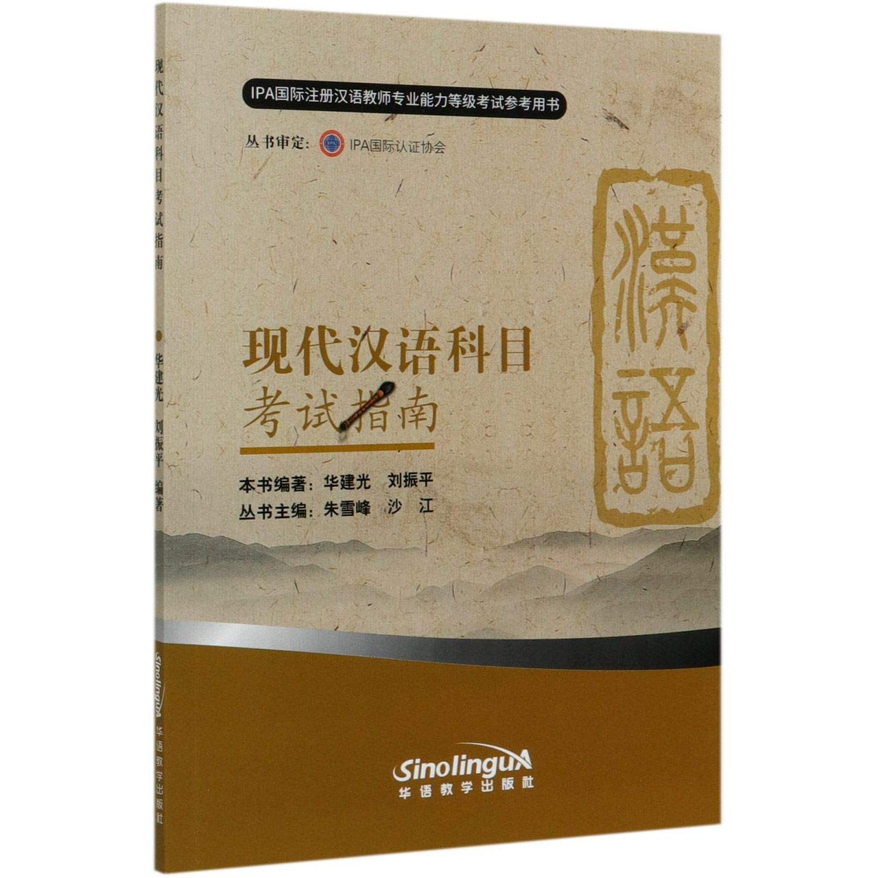 Amazon.com: Exam Guide of Modern Chinese (Reference Book for IPA ...