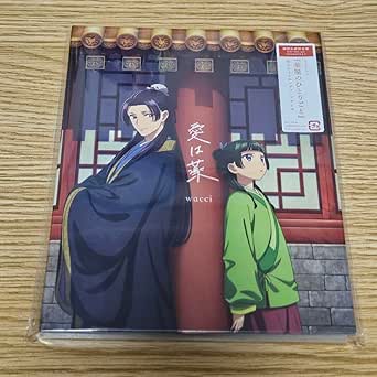 Amazon.co.jp: 薬屋のひとりごと 愛は薬 wacci CD 期間生産限定盤 アニメ盤 : おもちゃ