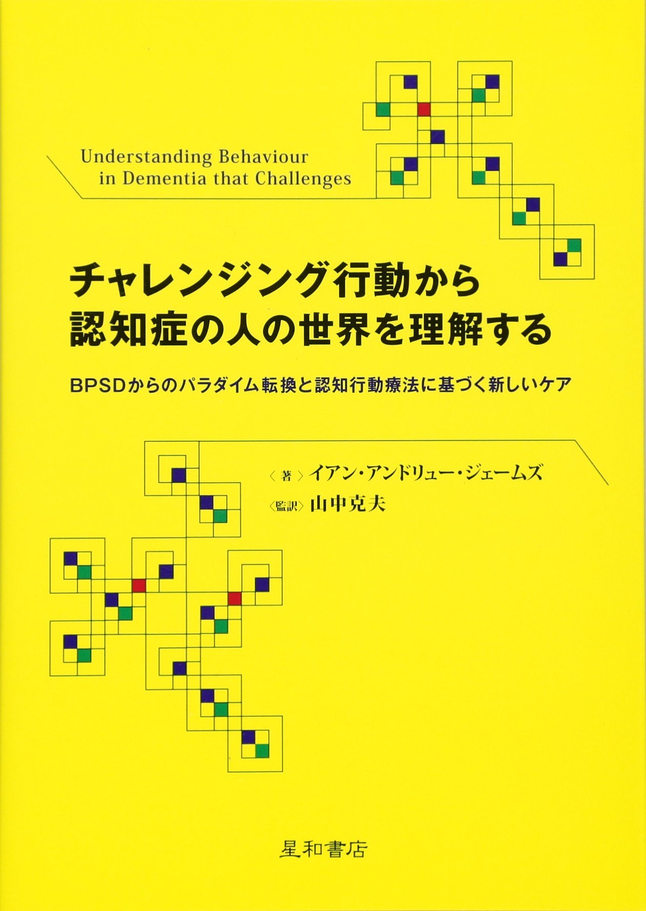 Amazon.co.jp: チャレンジング行動から認知症の人の世界を理解する BPSDからのパラダイム転換と認知行動療法に基づく新しいケア : イアン・アンドリュー・ジェームズ, 山中 克夫: 本