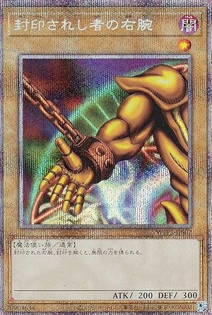 Amazon.co.jp: 遊戯王 WPP3-JPS02 封印されし者の右腕 (日本語版 プリズマティックシークレットレア) WORLD PREMIERE PACK 2022 : おもちゃ