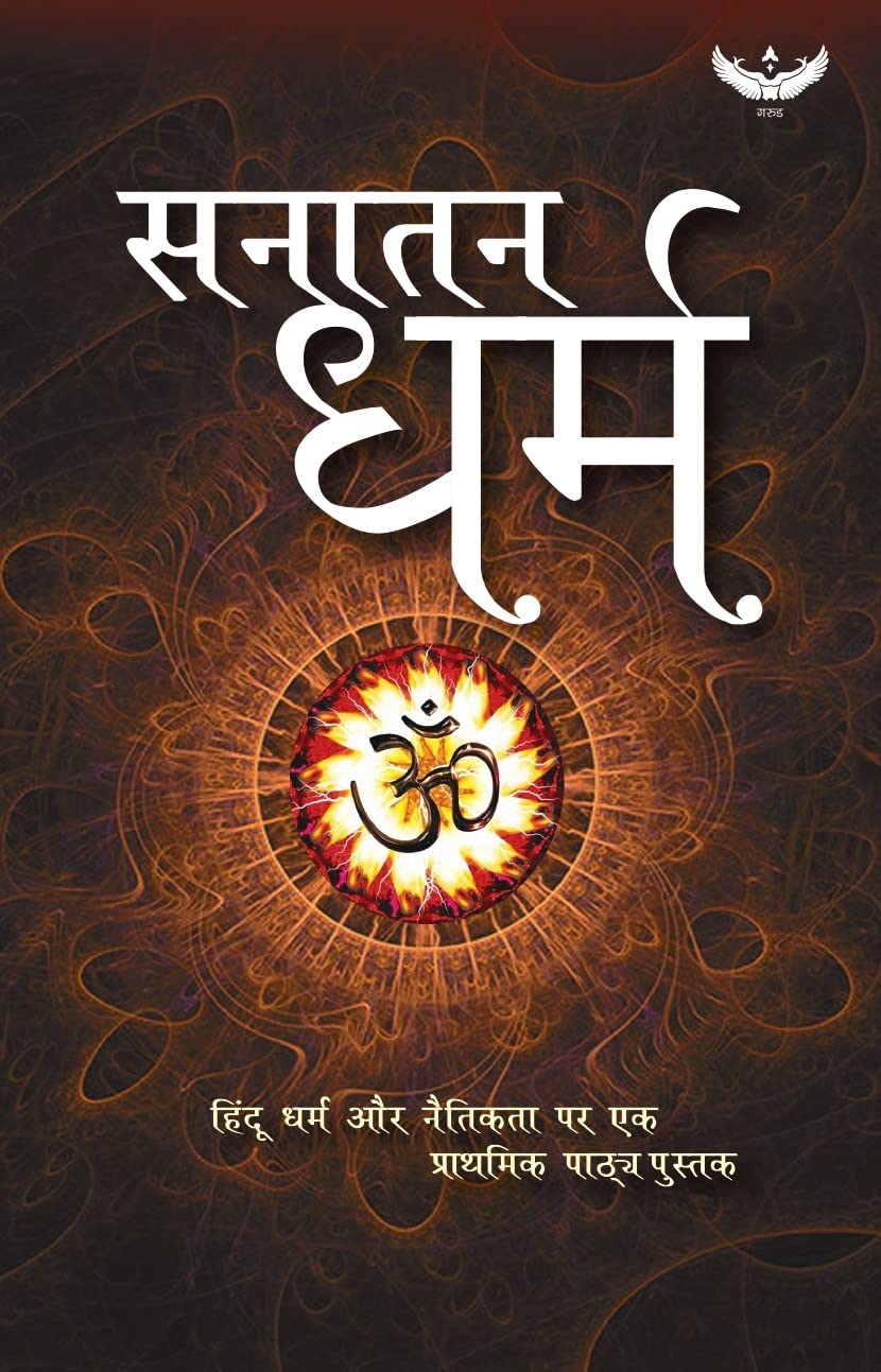 Buy Sanatan Dharma: Hindu Dharma Aur Naitikta Par Ek Prathmik Pathya ...