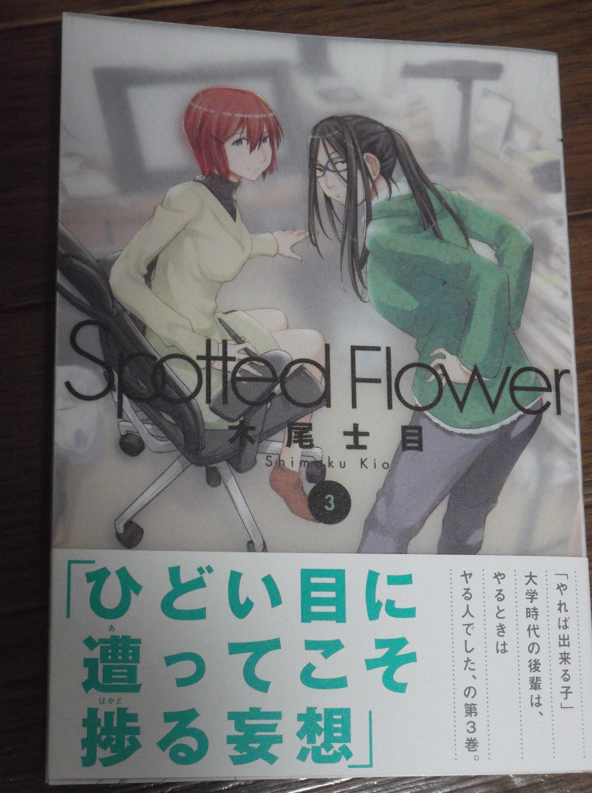 Spotted Flower 3 (楽園コミックス) | 木尾士目 | マンガ | Kindleストア | Amazon