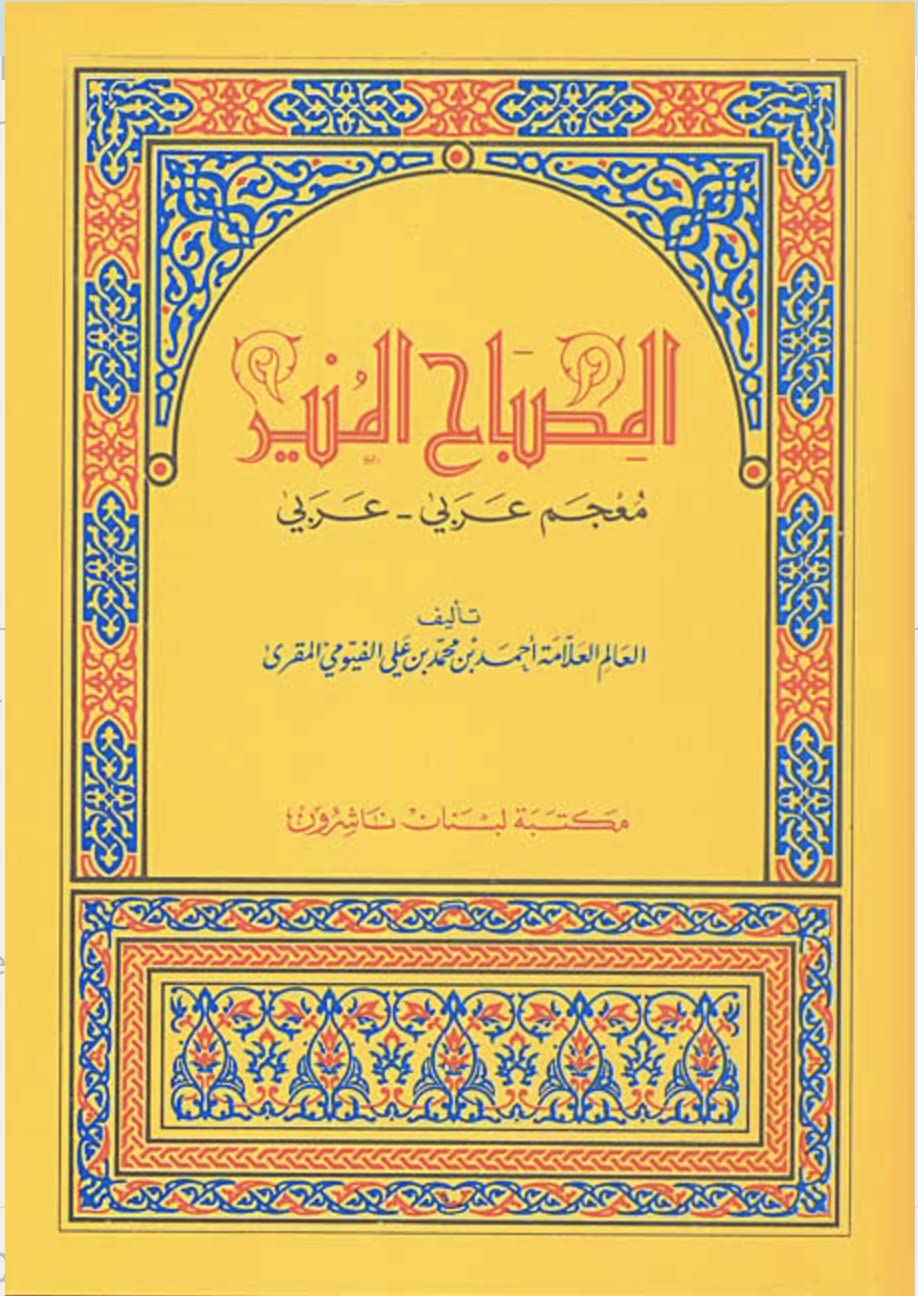 Al-Misbah Al-Mounir: Arabic-Arabic Dictionary: Al-Fayoumy: 9789953101309: Amazon.com: Books