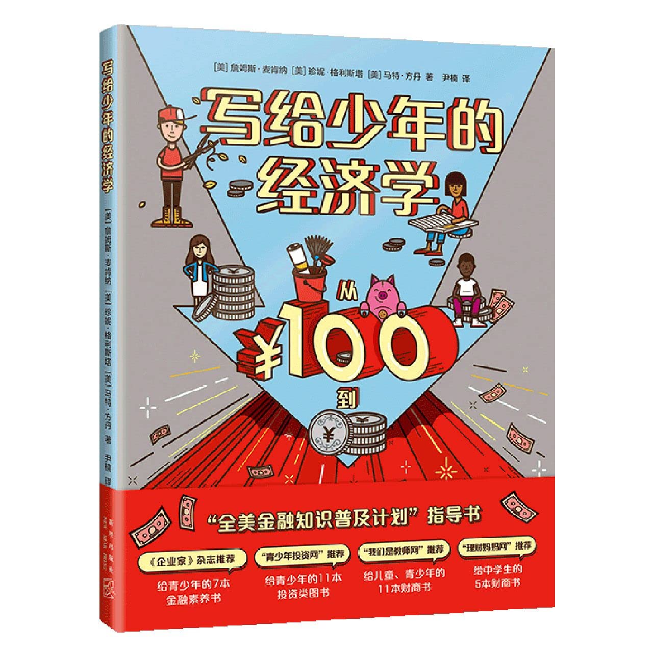 写给少年的经济学 : (美)詹姆斯·麦肯纳; 珍妮·格利斯塔; 马特·方丹: Amazon.sg: Books