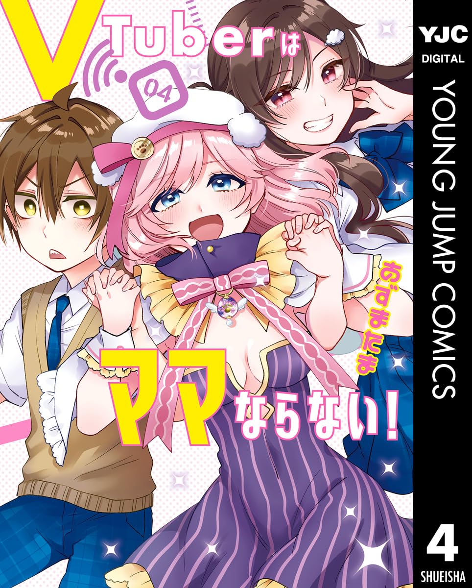 Amazon.co.jp: VTuberはママならない！ 4 (ヤングジャンプコミックスDIGITAL) eBook : あずまたま: Kindleストア