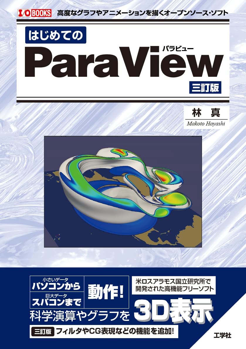Amazon.co.jp: はじめてのParaView [三訂版] (I/O BOOKS) : 林 真: 本