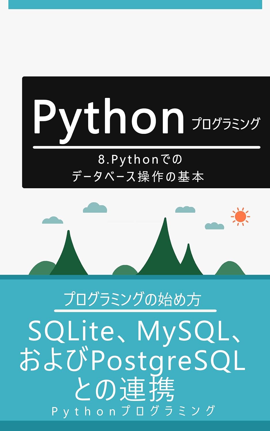 Amazon.co.jp: 8.Pythonでのデータベース操作の基本: SQLite（エスキュライト）、MySQL（マイ・エスキュエル）、およびPostgreSQL（ポーストグレスキュエル ...