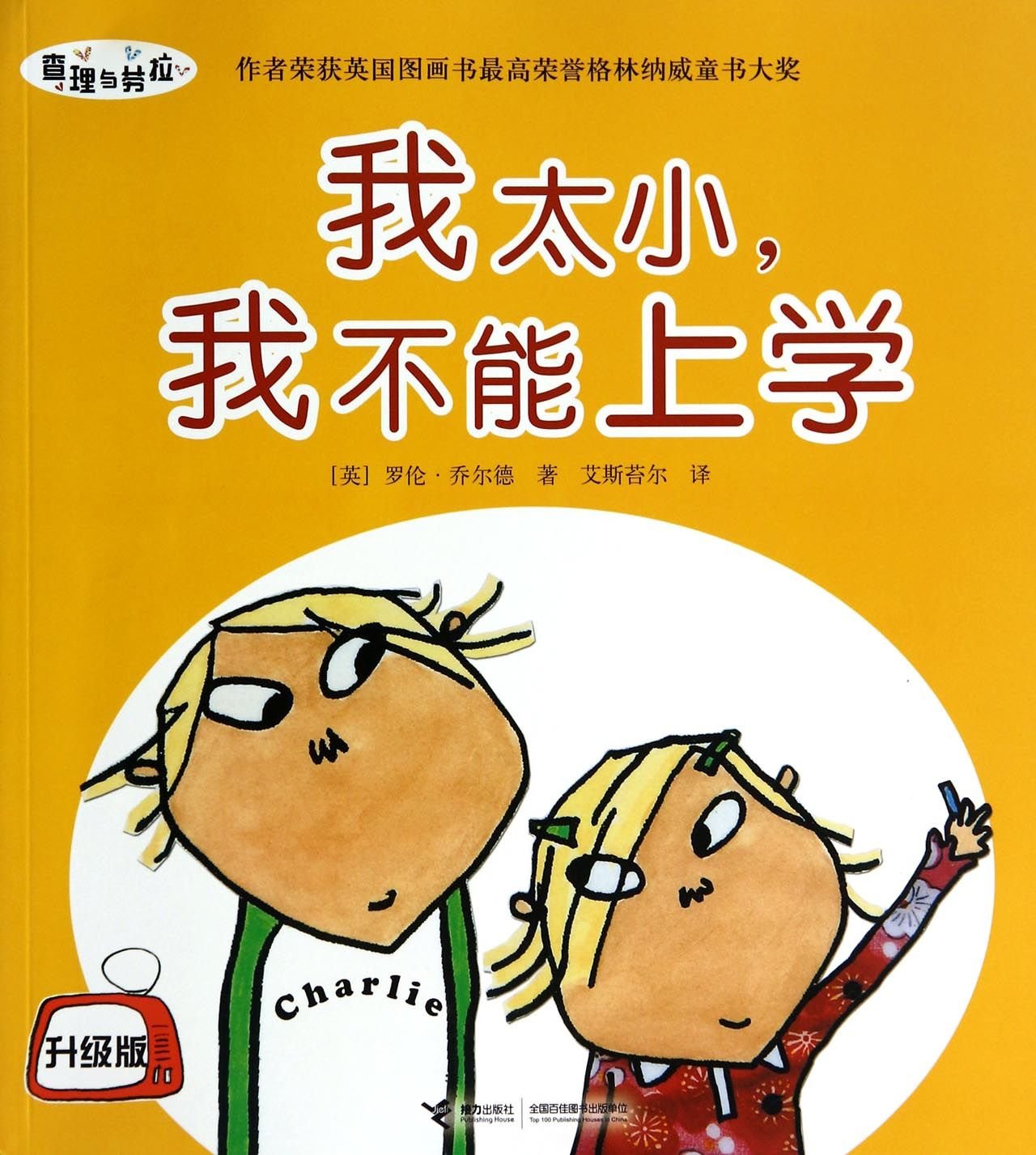 Charlie and Lola: I Am Too Absolutely Small for School (Chinese Edition ...