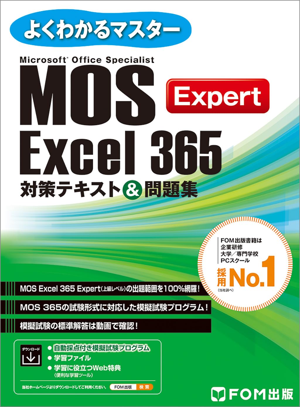 MOS Excel 365 Expert 対策テキスト＆問題集 (よくわかるマスター): 9784867750841: Books ...