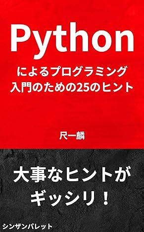 Amazon.co.jp: Pythonによるプログラミング入門のための25のヒント eBook : 尺一麟: Kindleストア