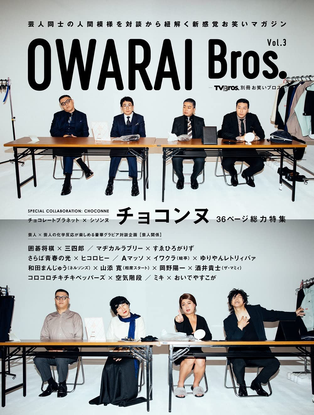 Amazon.co.jp: OWARAI Bros. Vol.3 -TV Bros.別冊お笑いブロス- (TOKYO NEWS MOOK 951号) : 本