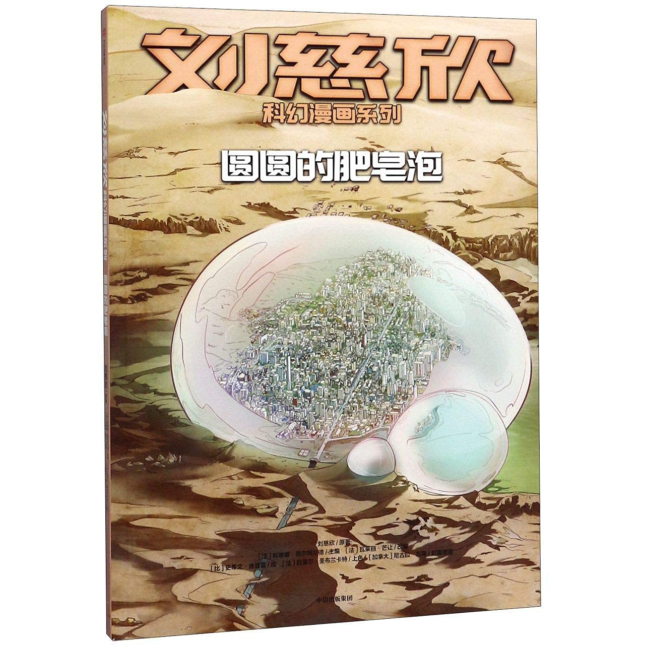 Amazon.com: Yuanyuan's Bubbles/ Science Fiction in Comics by Liu Cixin ...
