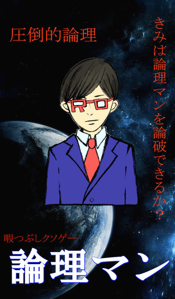 Logic Man – An Annoying Debate Game - App on Amazon Appstore