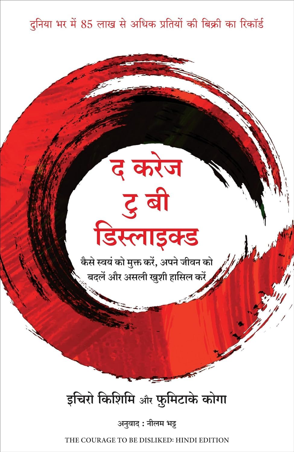 Amazon.com: The Courage to be Disliked (Hindi Edition) eBook : Kishimi ...