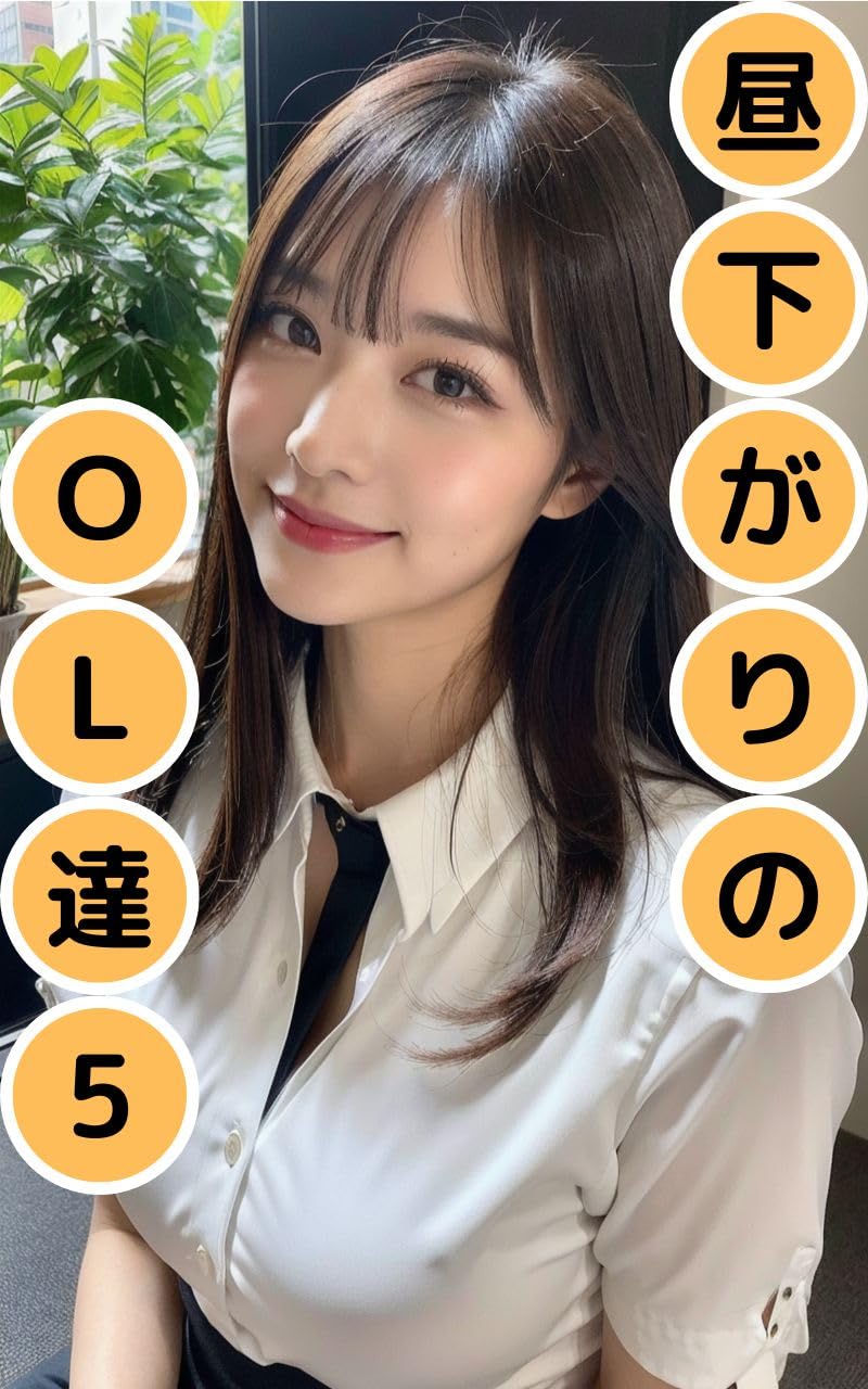 AI Beautiful women photo collection - Office workers in the afternoon part5 (Japanese Edition ...