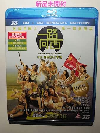 Amazon.co.jp: ≪ブルーレイ ≫一路向西 3D 2D Blu-ray スペシャルエディション : 家電＆カメラ