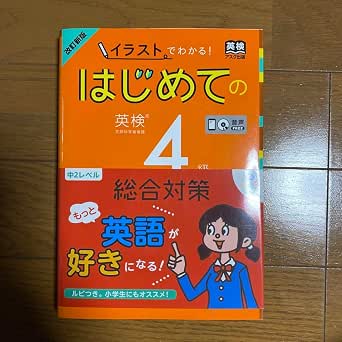 Amazon.co.jp: The First Eiken Class 4 Comprehensive Countermeasure ...