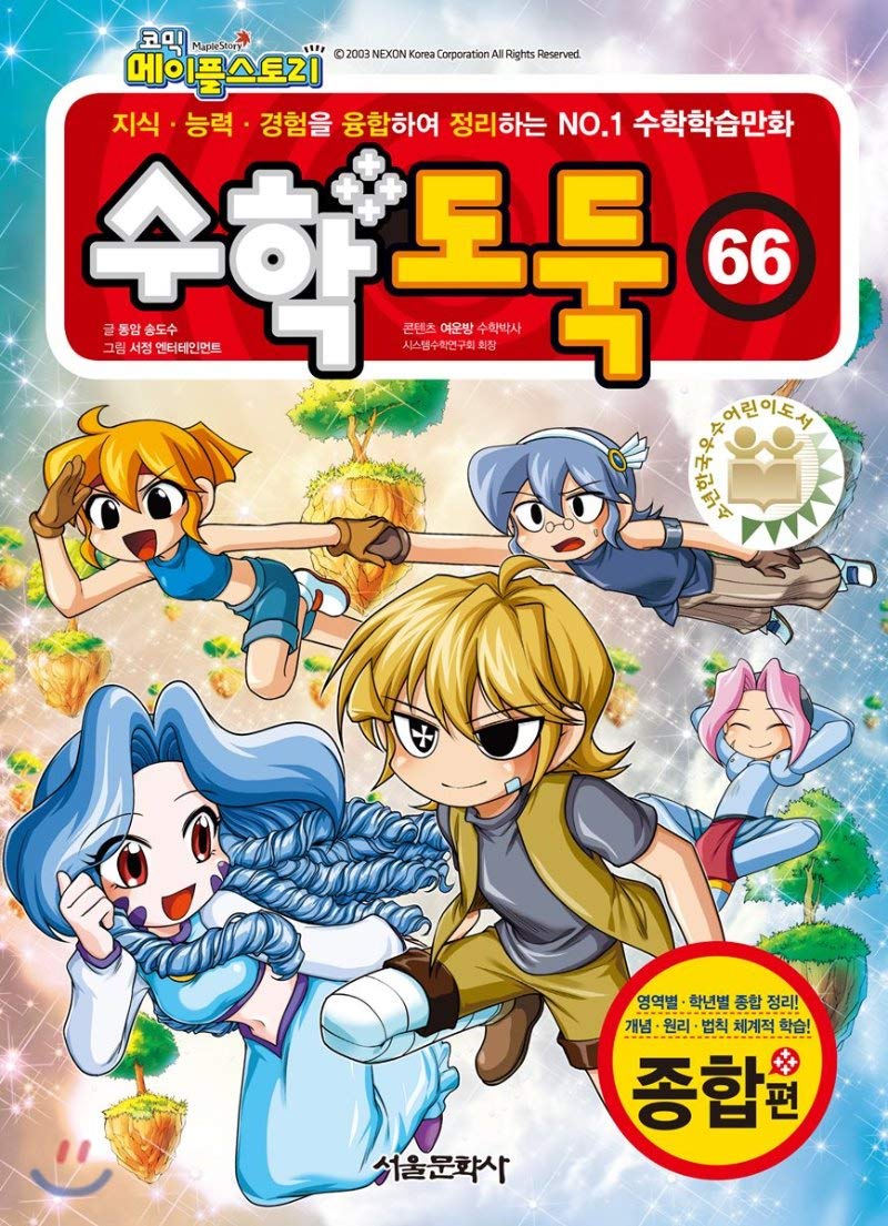 Math Thief 66 (Korean Edition): Song Doo-soo: 9788926379769: Amazon.com ...