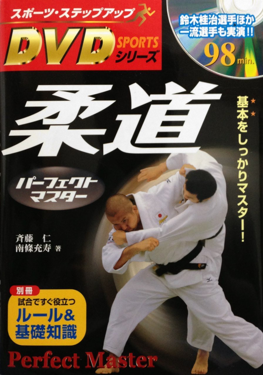 Judo pafekuto masuta.: Hitoshi Saito: 9784405086241: Amazon.com: Books