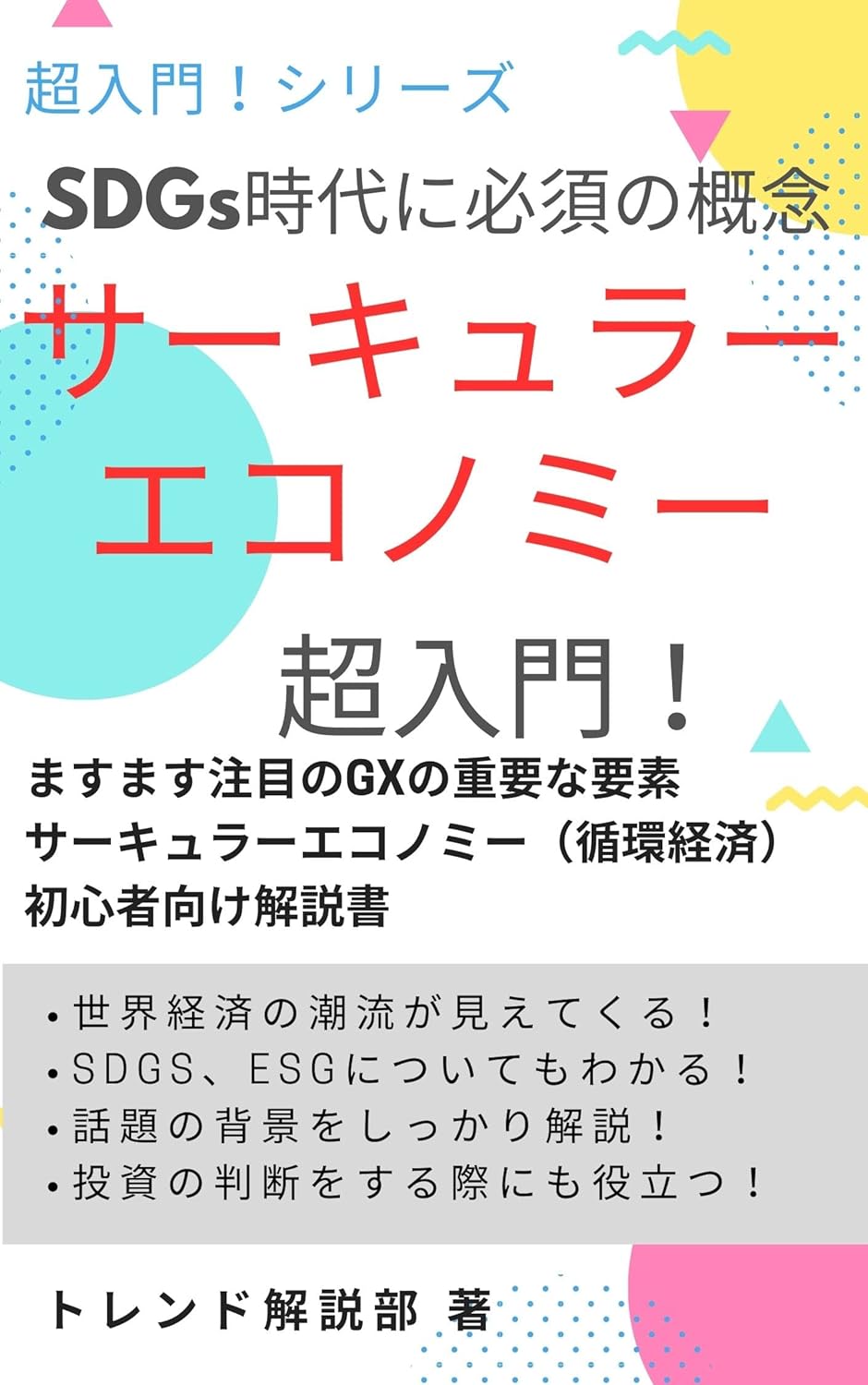 Amazon.co.jp: SDGs時代に必須の概念 サーキュラーエコノミー超入門！: GXの重要な要素 サーキュラーエコノミー 初心者向け解説書 超入門！ シリーズ 電子書籍: トレンド解説 ...