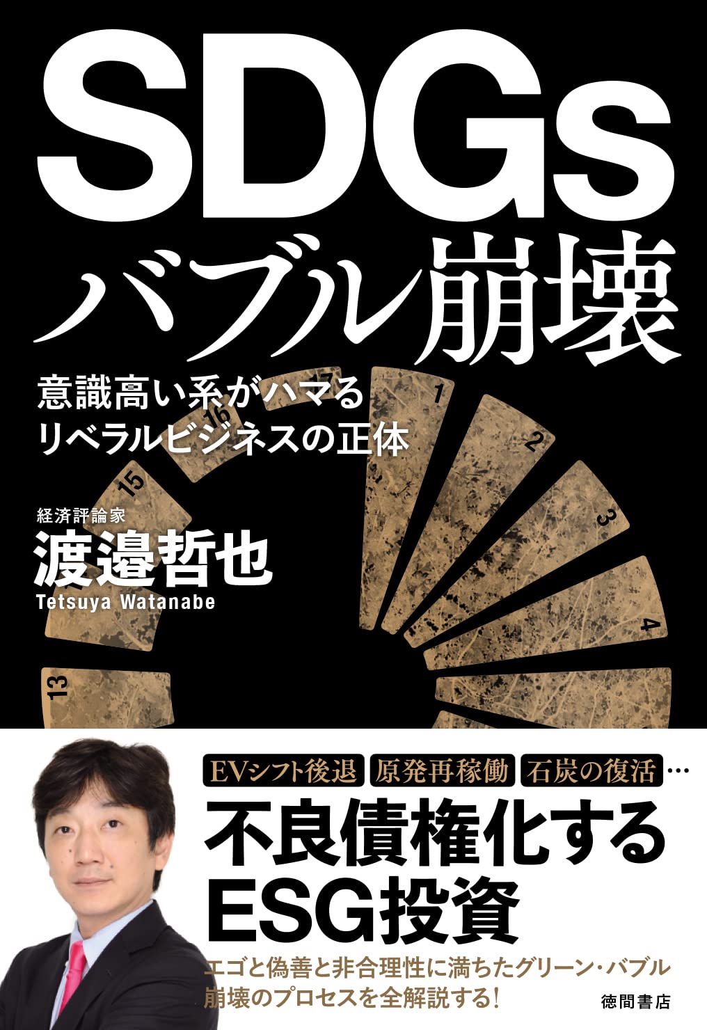 SDGsバブル崩壊 意識高い系がハマるリベラルビジネスの正体 | 渡邉哲也 |本 | 通販 | Amazon