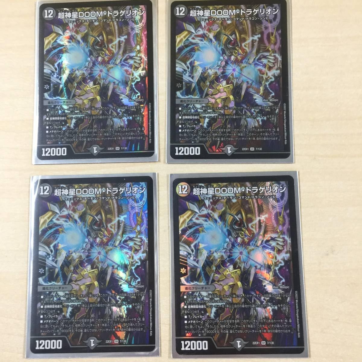Amazon.co.jp: デュエルマスターズ『超神星DOOM・ドラゲリオン』22EX1 7/130 SR 4枚セット 23/0510/01 : おもちゃ