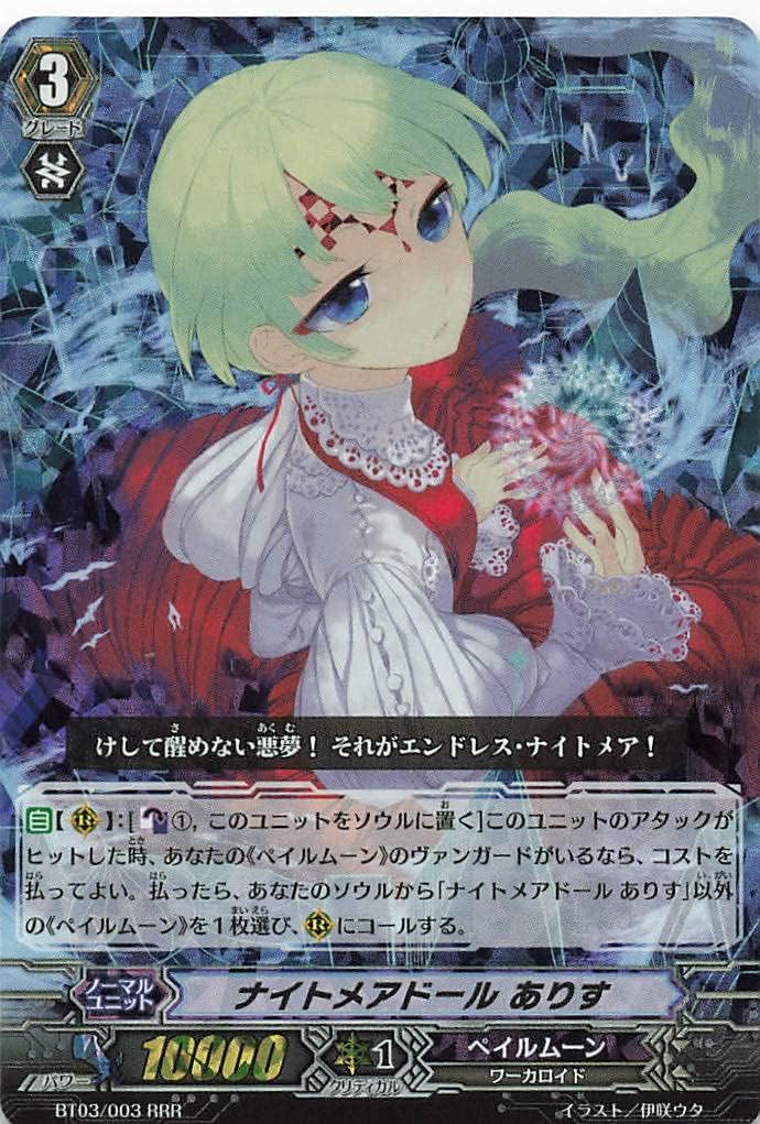 Amazon.co.jp: カードファイト!!?ヴァンガード ナイトメアドール ありす BT03-003 RRR : おもちゃ