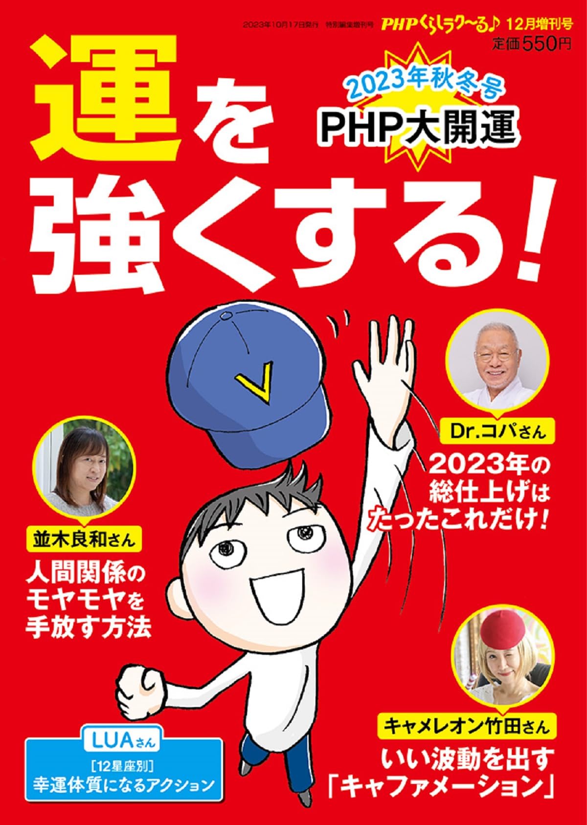 Amazon.co.jp: PHPくらしラク~る♪2023年12月増刊号:運を強くする! PHP大開運 2023年秋冬号 : PHPくらしラク～る♪編集部: 本