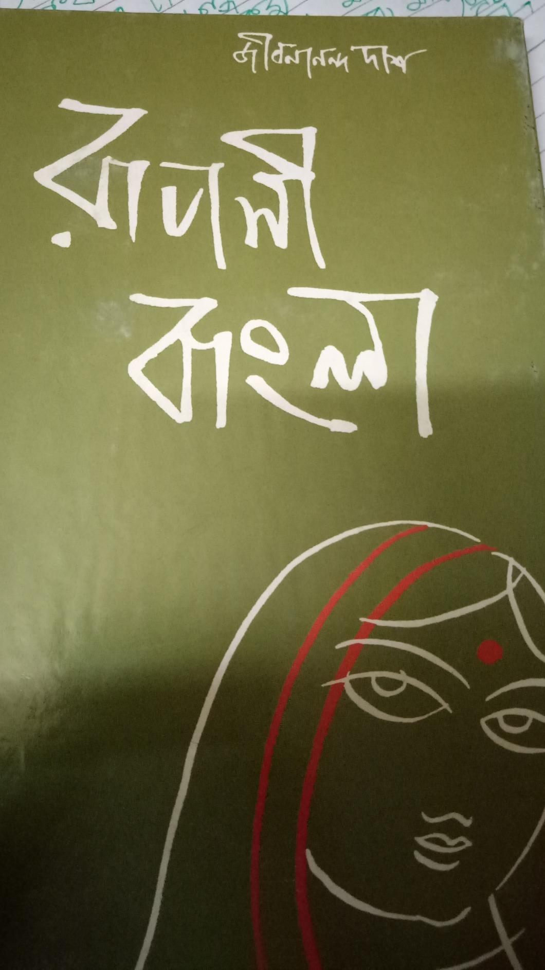 Rupashi Bangla : Jibanananda Das: Amazon.in: Books
