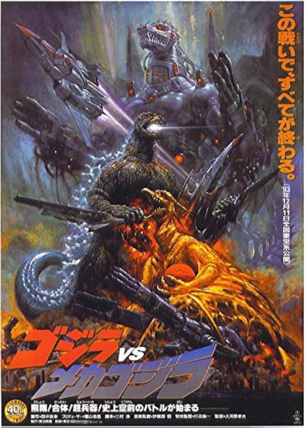 Godzilla vs. Mechagodzilla POSTER (11 x 17 Inches - 28cm x 44cm) (1993 ...