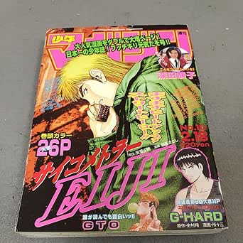 Amazon.co.jp: 週刊少年マガジン1998年No.10深田恭子グラビアGTOサイコメトラーEIJIはじめの一歩金田一少年の事件簿カメレオン : おもちゃ