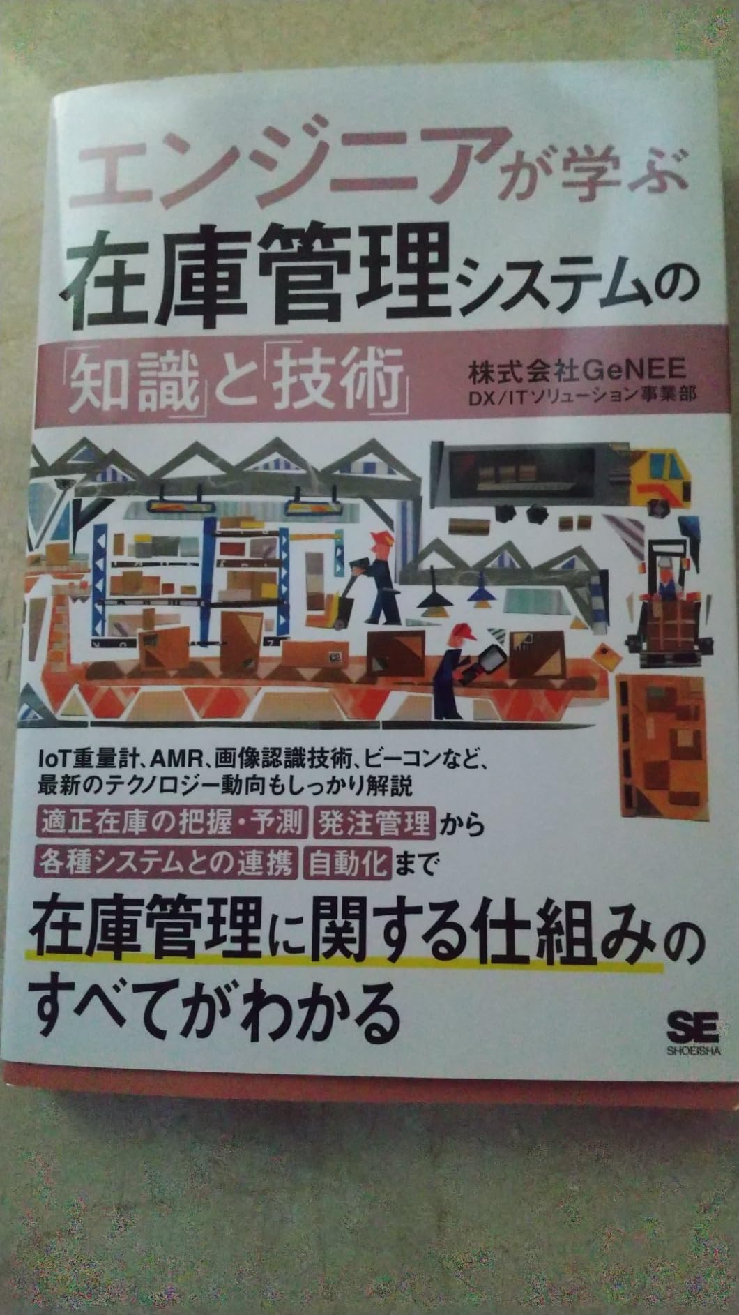 Amazon.co.jp: エンジニアが学ぶ在庫管理システムの「知識」と「技術」 eBook : 株式会社GeNEE DX/ITソリューション事業部: Kindleストア