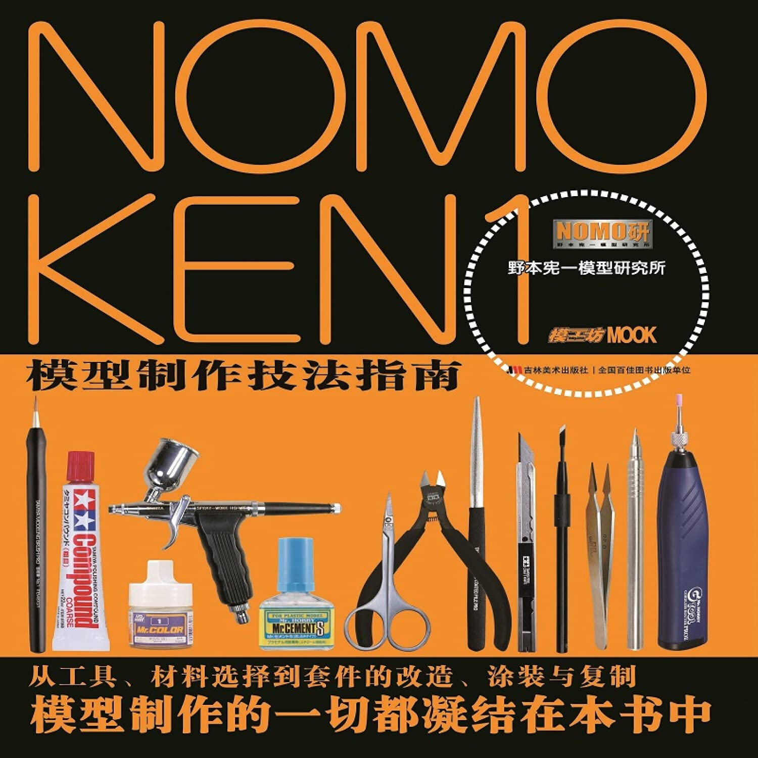 Amazon.com: Kenichi Nomoto model NOMOKEN1 Institute : model making ...