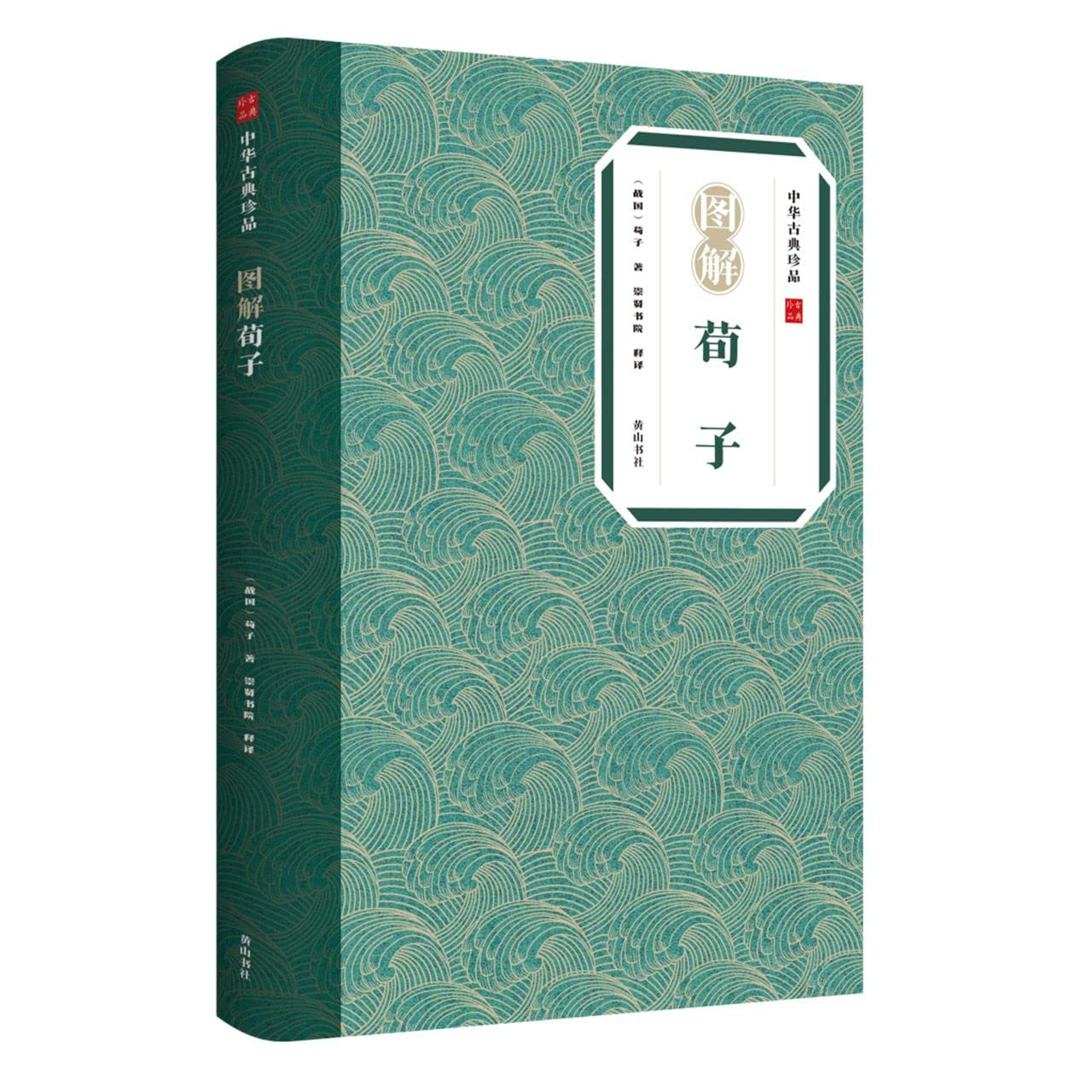 Amazon.com: 图解荀子/中华古典珍品: 9787546138992: [ ZHAN GUO ] XUN ZI: Books