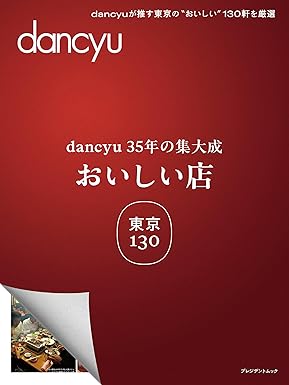 Amazon.co.jp: dancyu35年の集大成 「おいしい店」東京 130 (プレジデントムック) : プレジデント社, dancyu編集部: 本