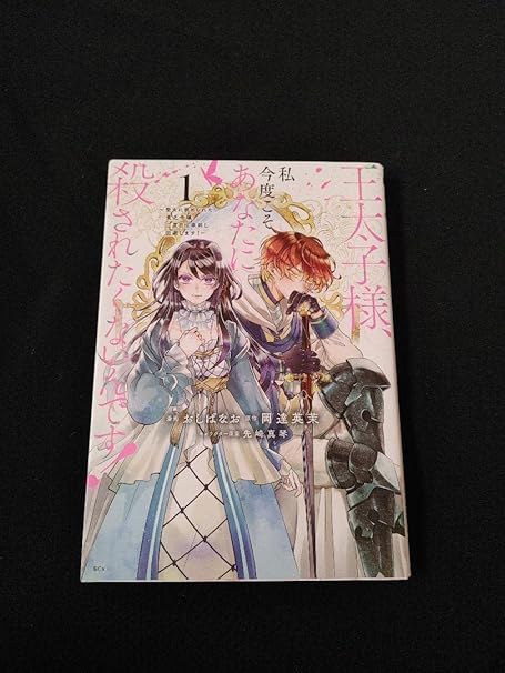 Amazon 王太子様、私今度こそあなたに殺されたくないんです! 1 アイドル・芸能人グッズ 通販