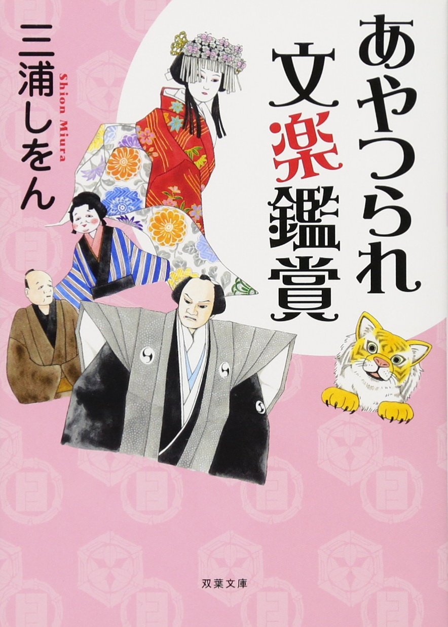 Amazon.com: Manipulated Bunraku appreciation ( Futaba Novel ...
