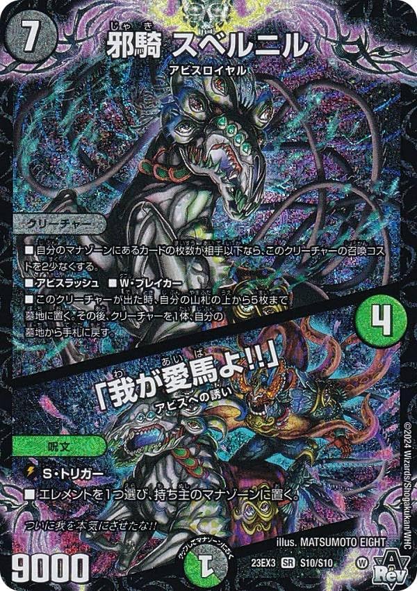 Amazon.co.jp: デュエマ DM23EX3 S10/S10 邪騎 スベルニル／「我が愛馬よ!!」 (SR スーパーレア) アビス・レボリューション外伝 邪神と水晶の華 (DM23 ...