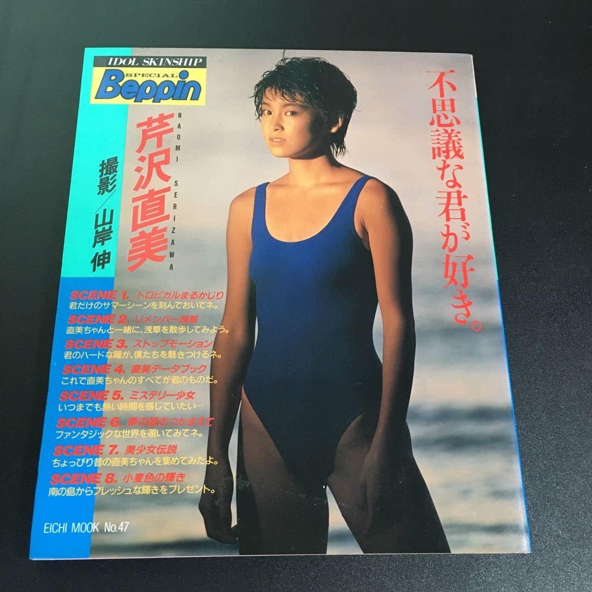 Amazon.co.jp: YA22-406匿名配送『Beppin Special 不思議な君が好き 芹沢直美写真集』 昭和62年初版 芹沢直美 ベッピン : おもちゃ